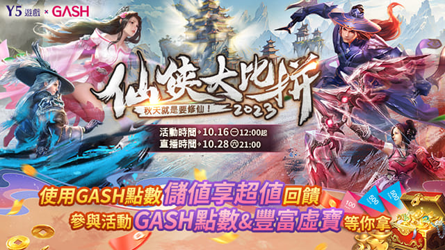 Y5遊戲與GASH攜手合作，打造史詩盛事燃爆仙俠遊戲的巔峰對決 | 最新消息 - 異軍互動娛樂股份有限公司 XForce Entertainment Co., Ltd.